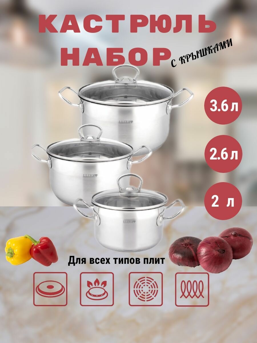 Набор кастрюль с крышками Kelli из нержавеющей стали
