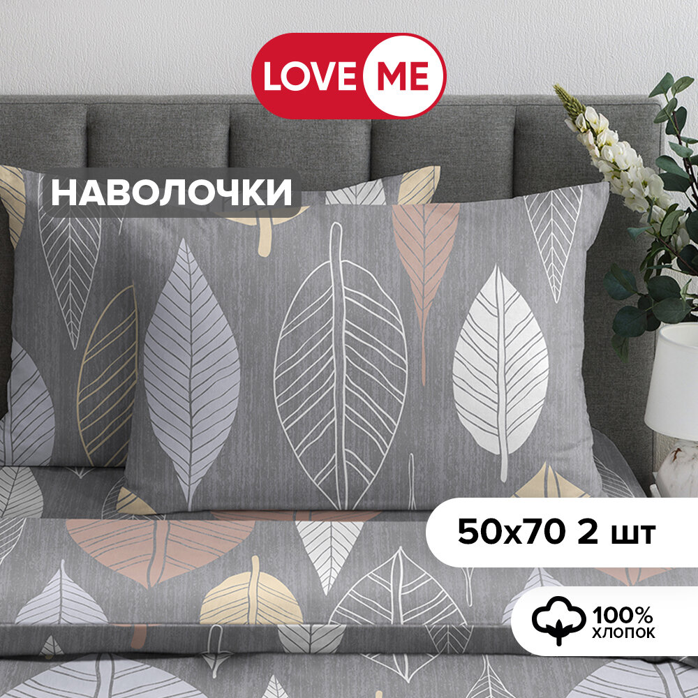 Наволочки на подушку 50х70 см LoveME - 2 шт, бязь, хлопок 100%