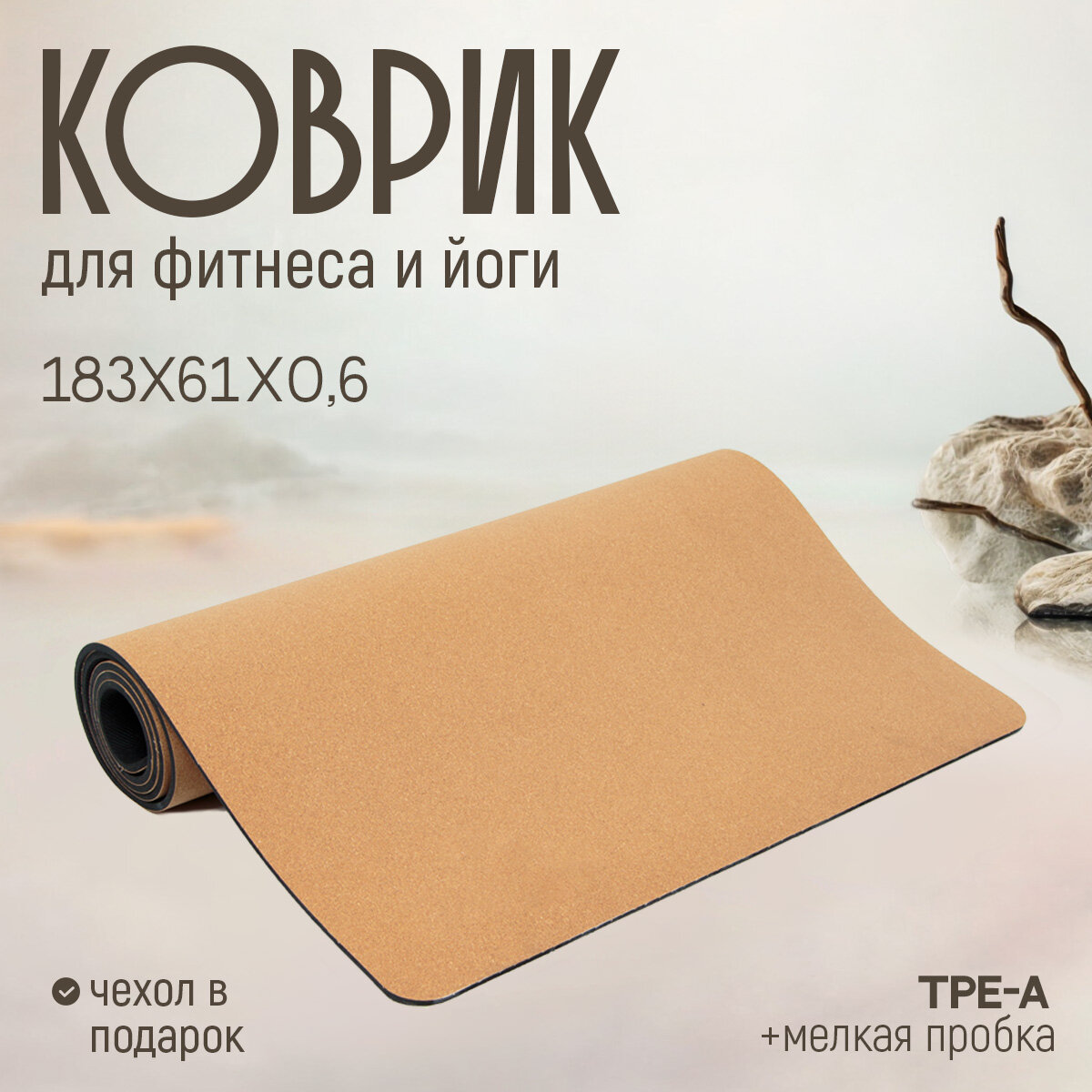 Коврик для фитнеса и йоги нескользящий TPE-A мелкая пробка FlexMe & Chakral