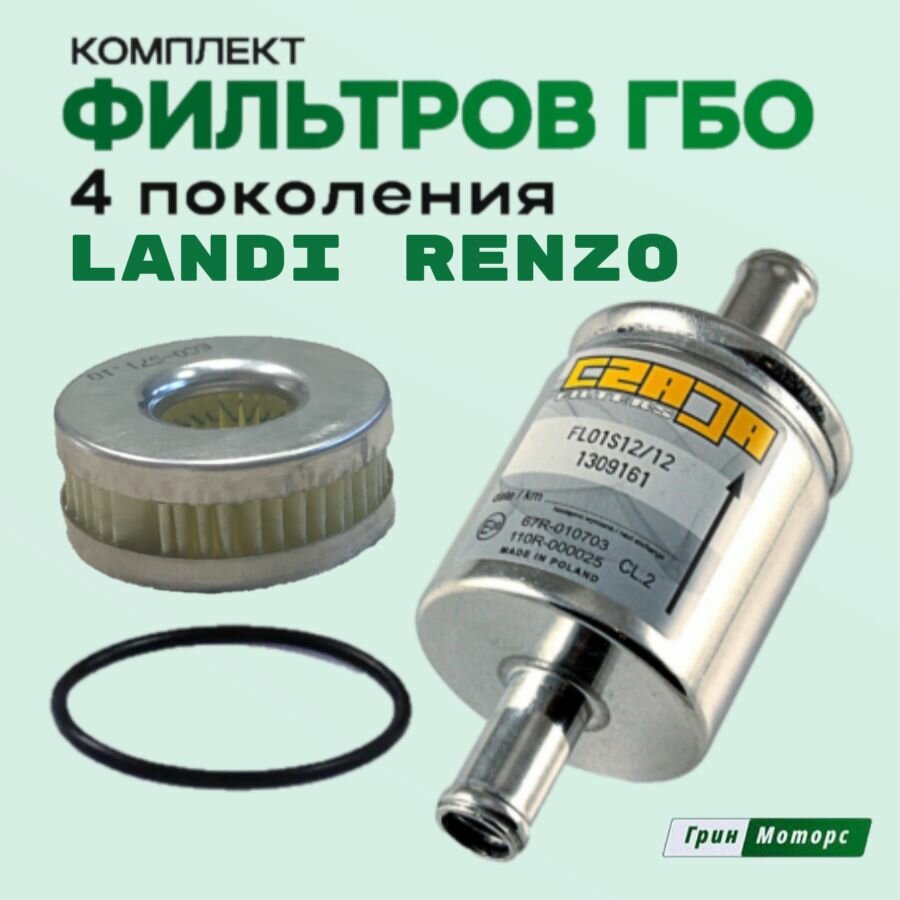 Фильтр ГБО Landi Renzo (Ланди Рензо) тонкой и грубой очистки в клапан газа с уплотнительным кольцом