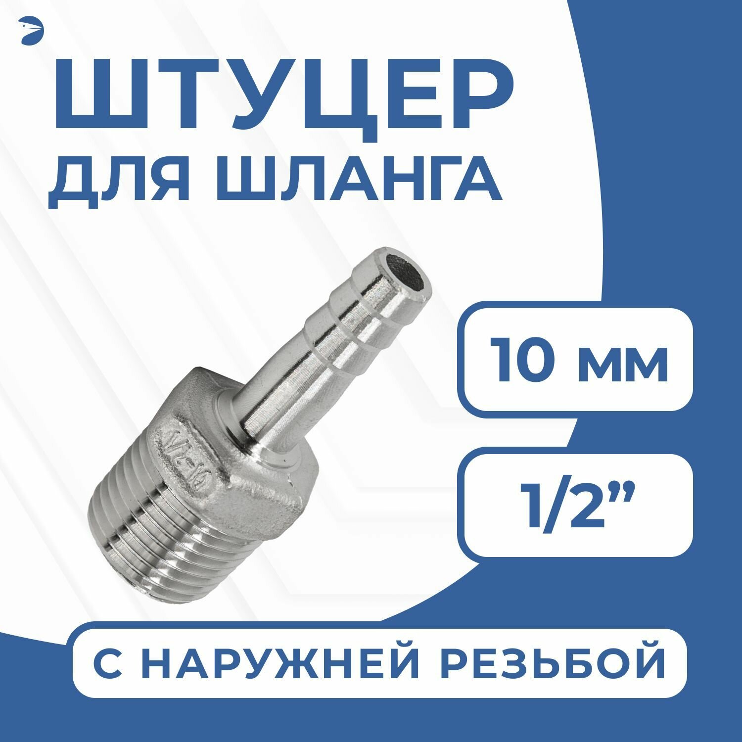 Newkey Штуцер для шланга НР 1/2" дюйма на 10 мм, нержавеющий, AISI 304, PN16