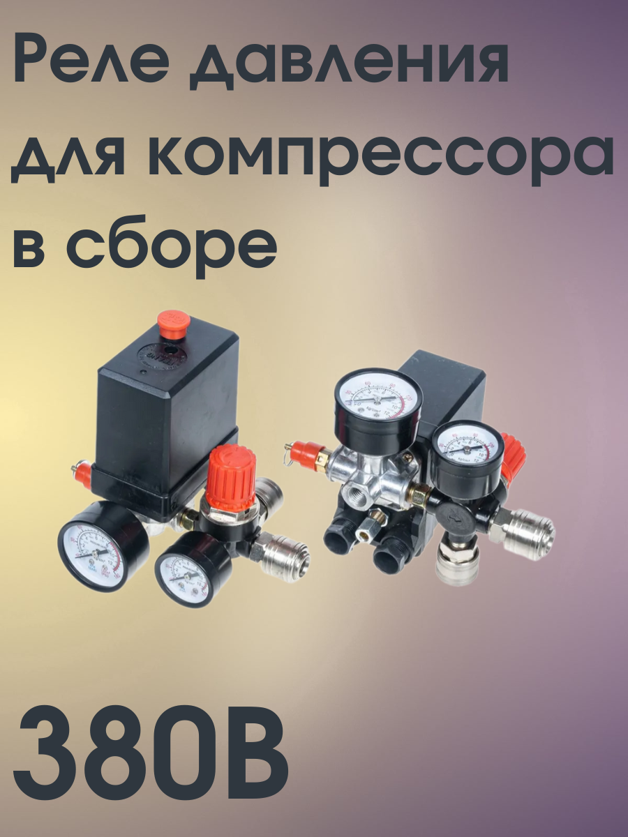 Реле давления Автоматика для компрессора в сборе 380В (oxan)