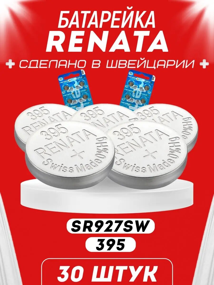 Серебряная Батарейка 395 SR57