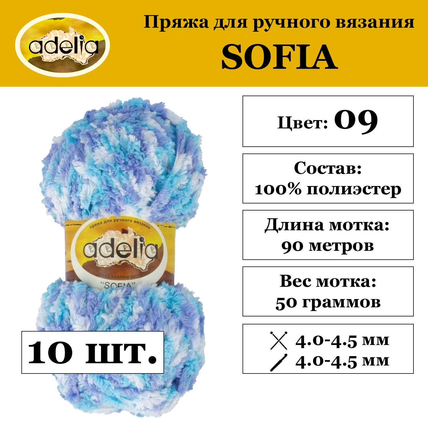 Пряжа Adelia "SOFIA", 10 шт. по 50 г, набор, 100% полиэстер, 90 м №09 бирюза/синий/белый