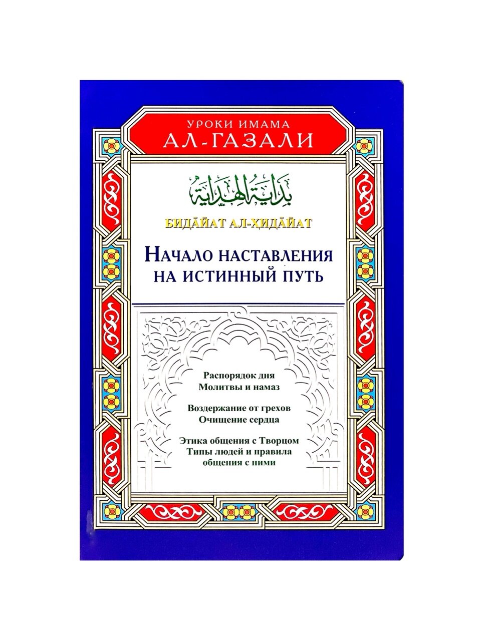 Книга "Начало наставления на истинный путь", Уроки имама Ал-Газали