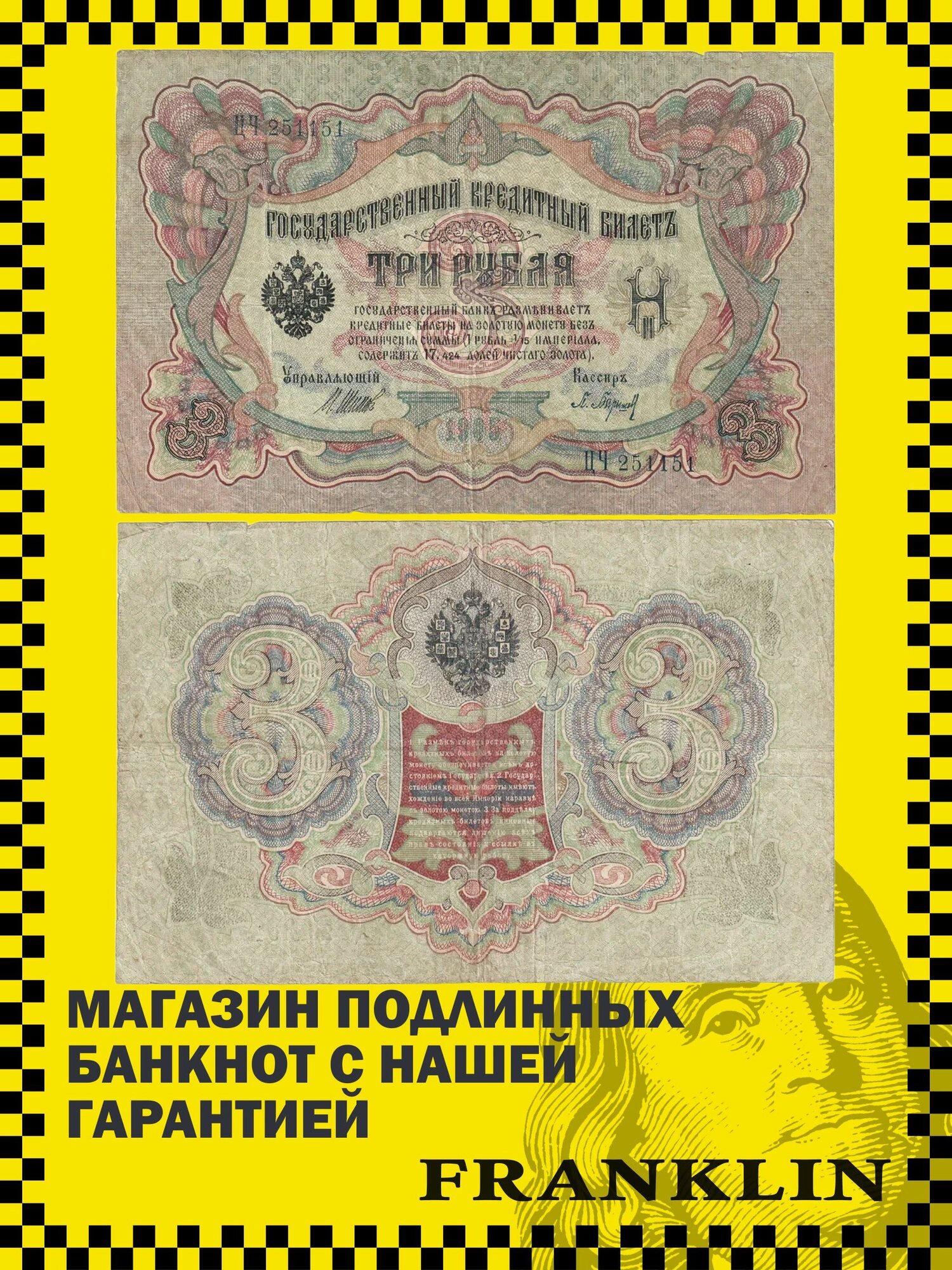 Банкнота Российская империя 3 рубля 1912 год (VF) Pick 9c.1.2