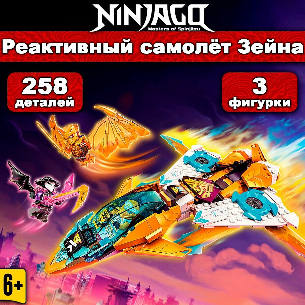 Конструктор Ниндзяго Реактивный самолёт Зейна Золотой дракон, 258 деталей, Ninjago / совместим с лего