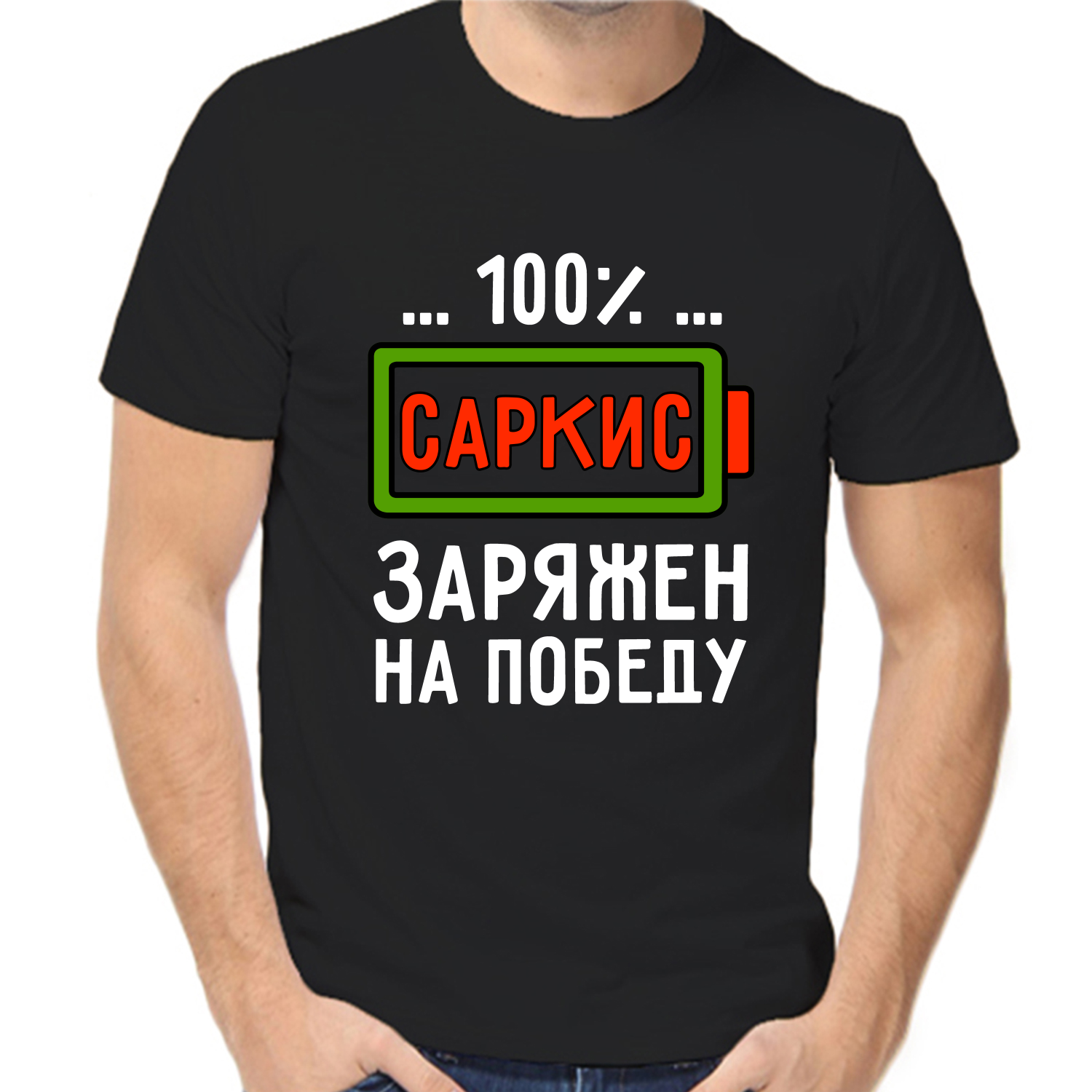Футболка саркис заряжен на победу