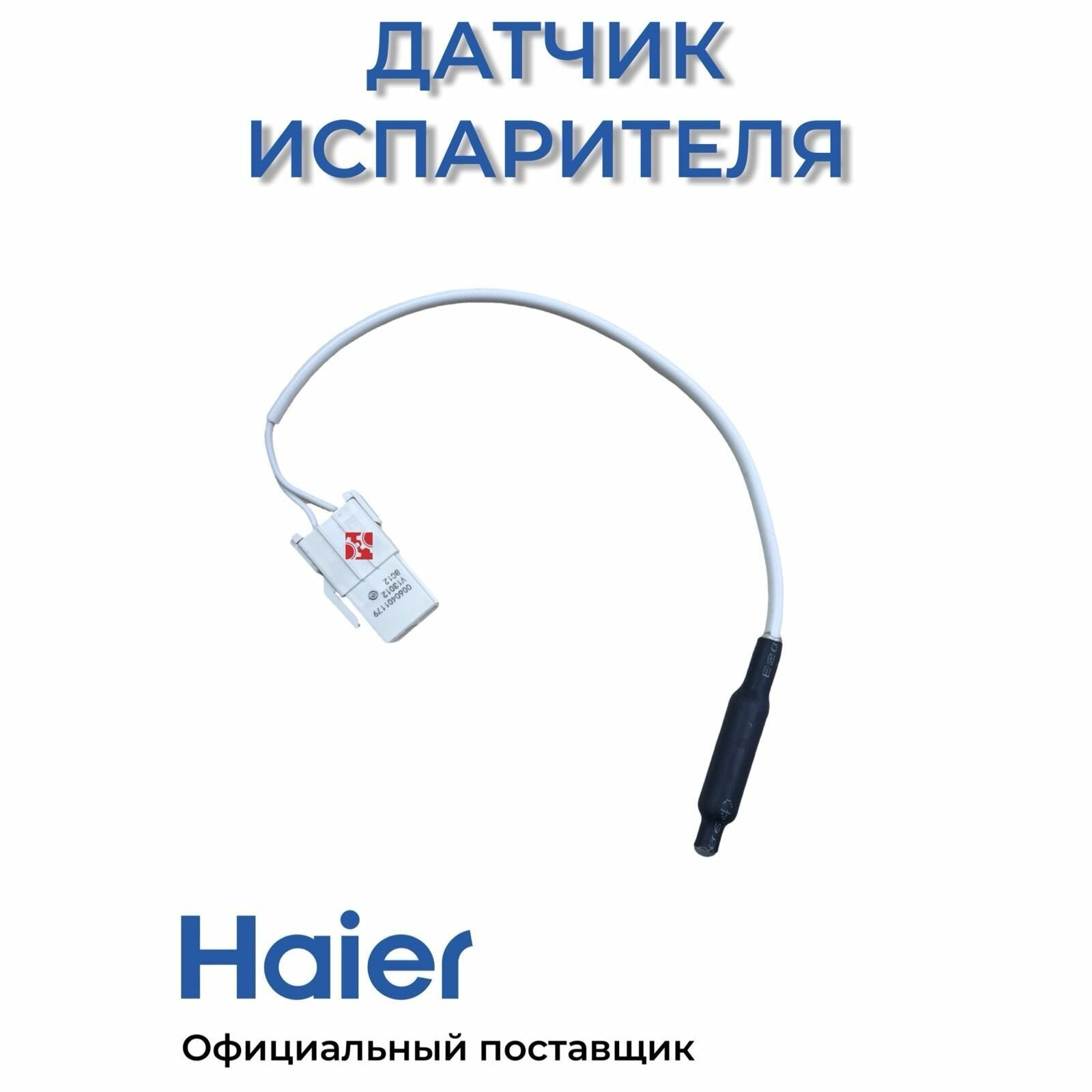 Датчик испарителя для холодильников Haier 0060401179 , Оригинал