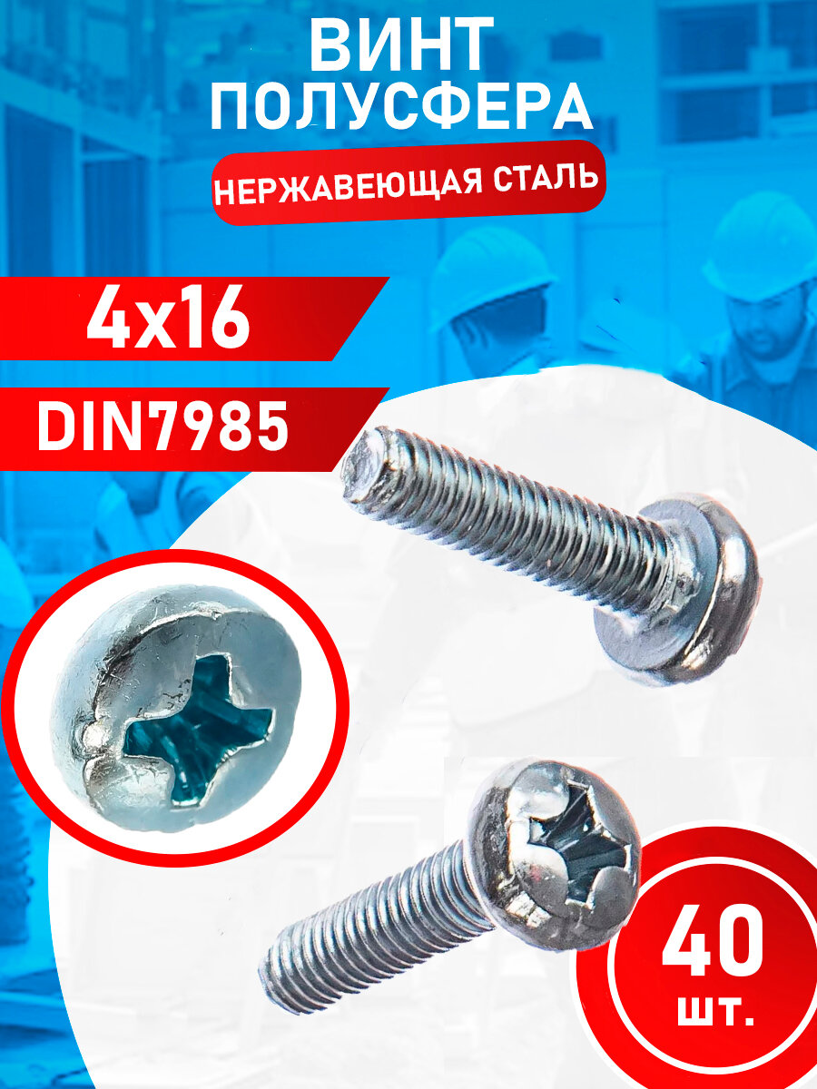 Винт из нержавеющей стали 4х16 А2 DIN7985 PH 40 шт.