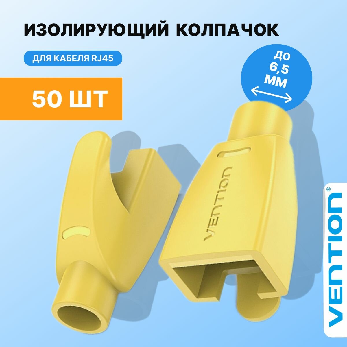 Изолирующий колпачок для разъемов RJ-45, диаметр 6.5 мм, 50 шт, Vention
