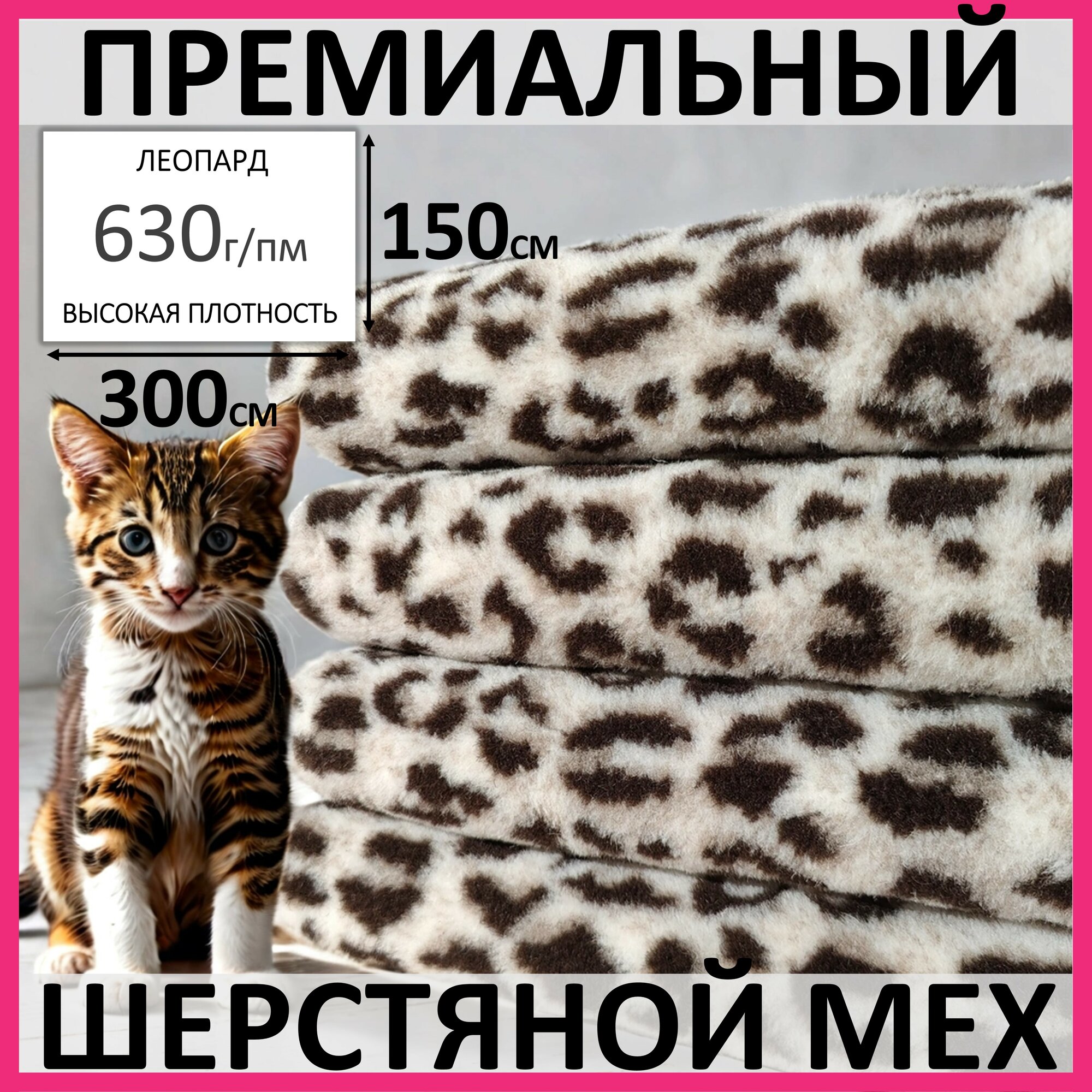 Леопард, премиальный шерстяной мех из овчины для всех видов рукоделия, 300*150