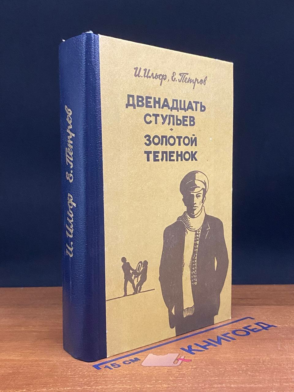Книга. Двенадцать стульев. Золотой теленок 1986 (2041887073631)