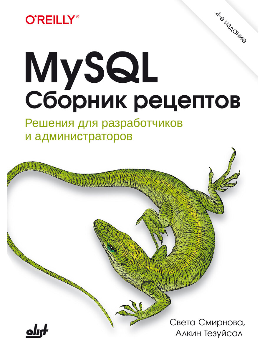 MySQL. Сборник рецептов. 4-е изд.