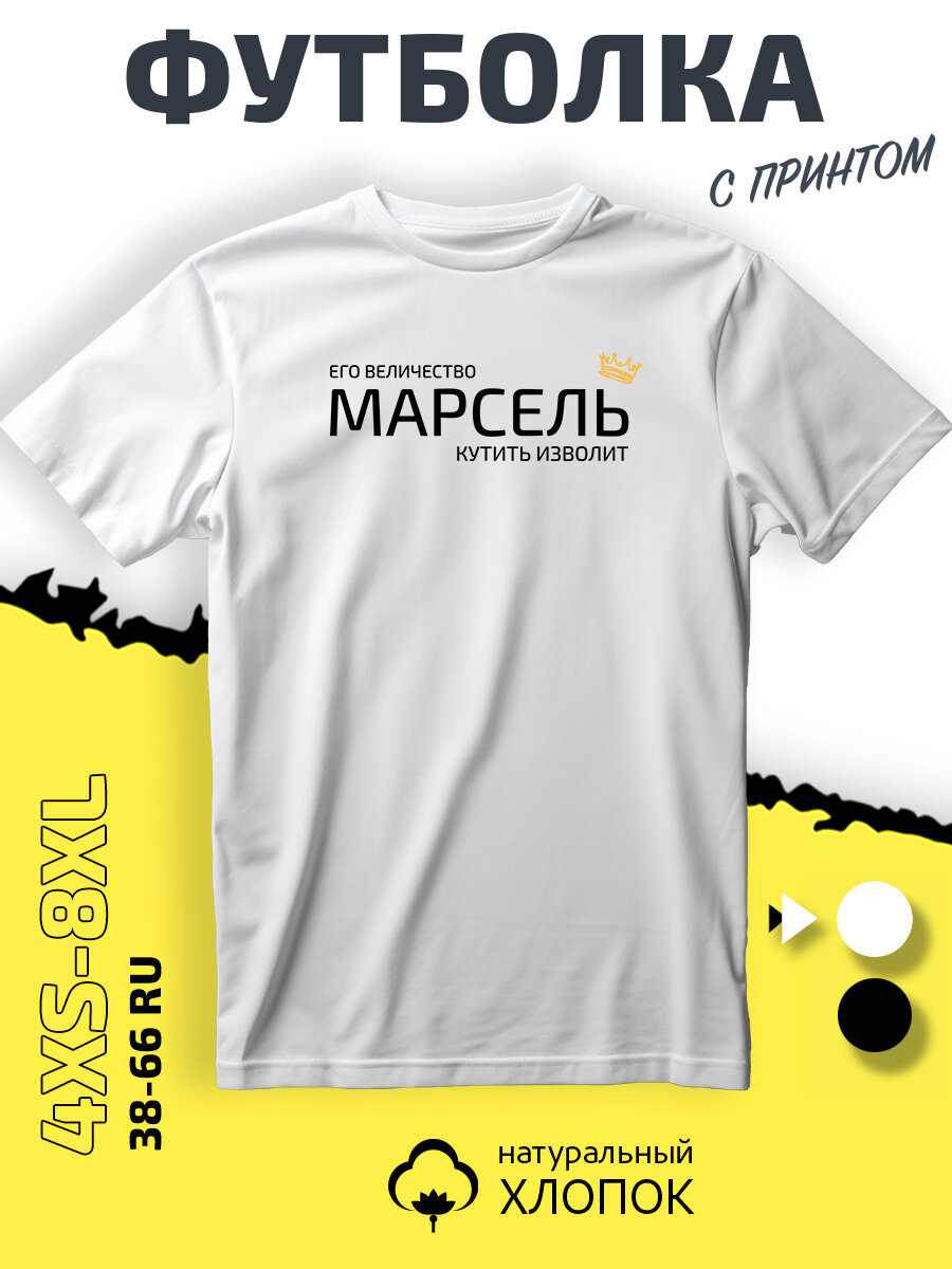 Футболка имя Марсель