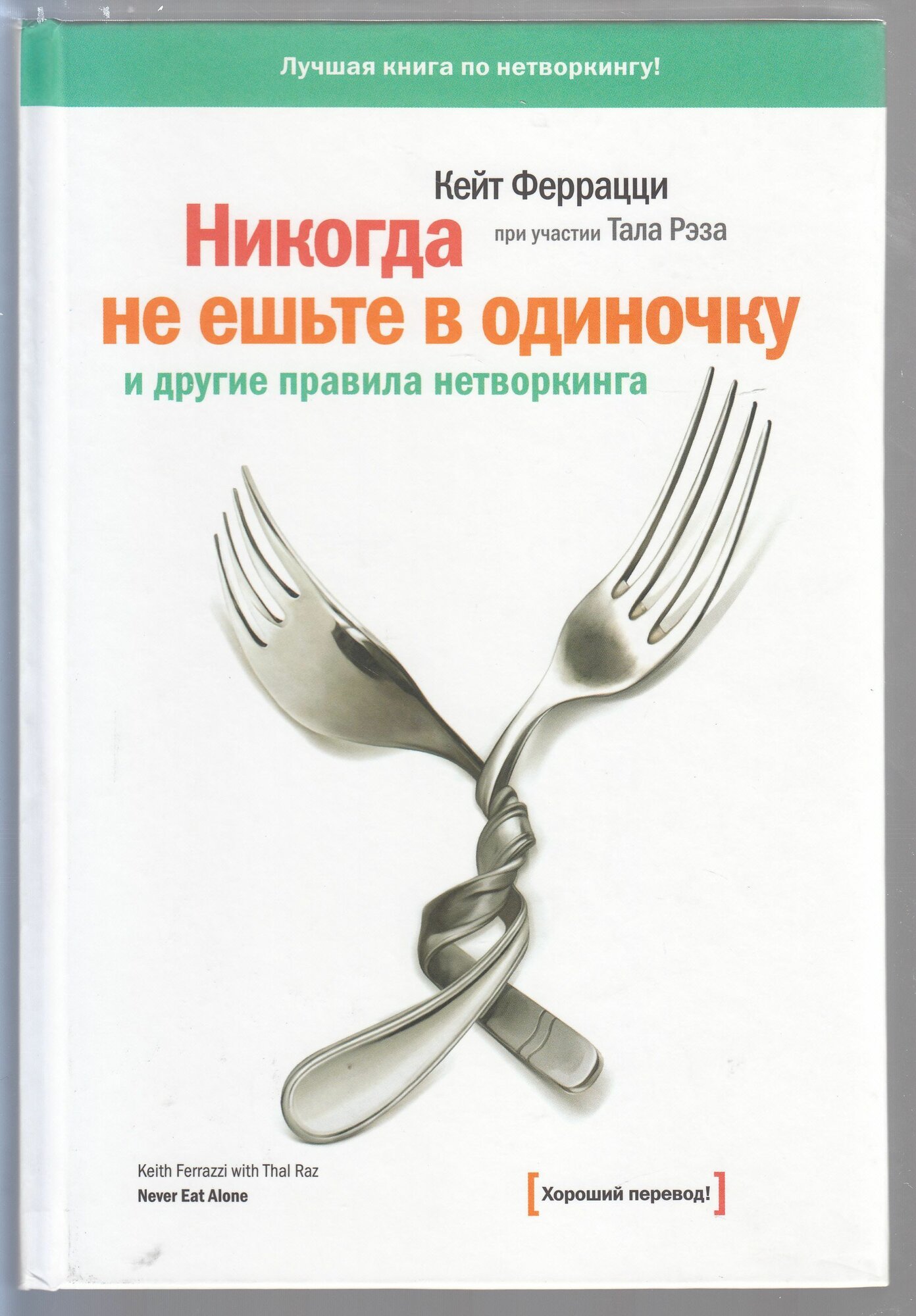 Кейт Феррацци, Тал Рэз. Никогда не ешьте в одиночку и другие правила нетворкинга