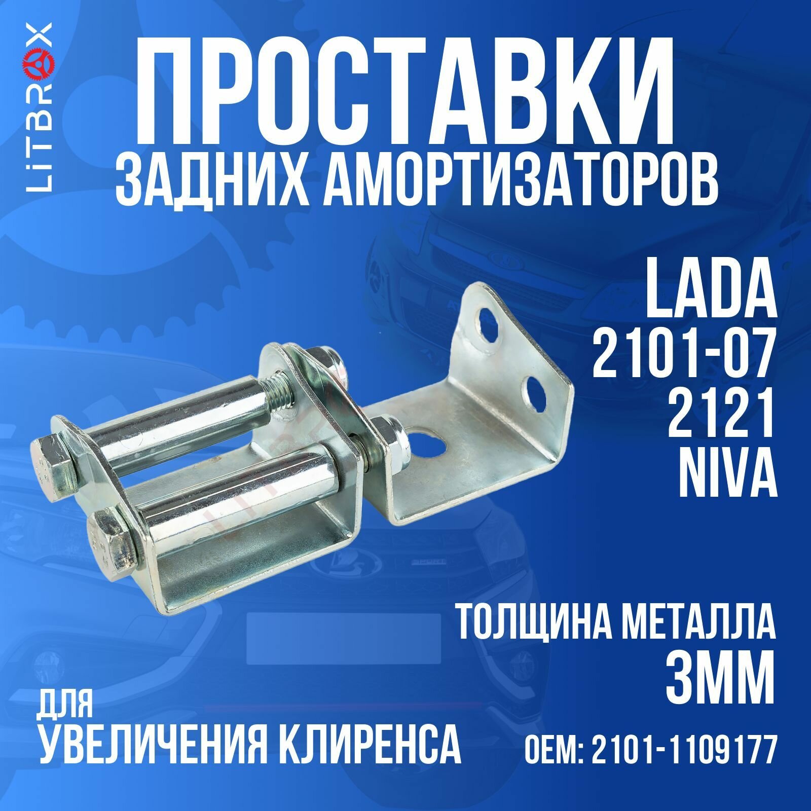 Проставки задних амортизаторов (для увеличения клиренса) (толщина 3мм) ВАЗ LADA 2101-07, 2121 Niva/Нива / 2101-1109177