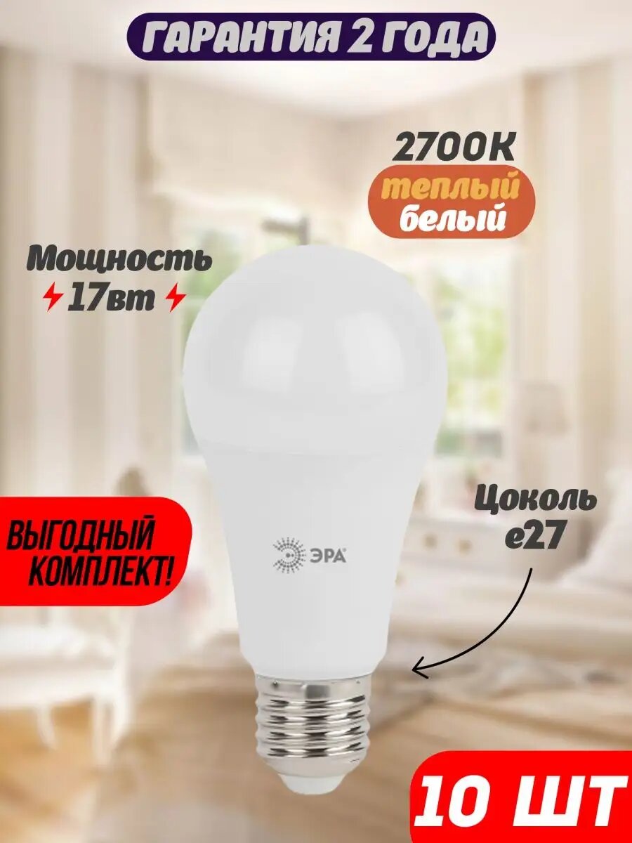Светодиодная лампочка ЭРА 17вт
