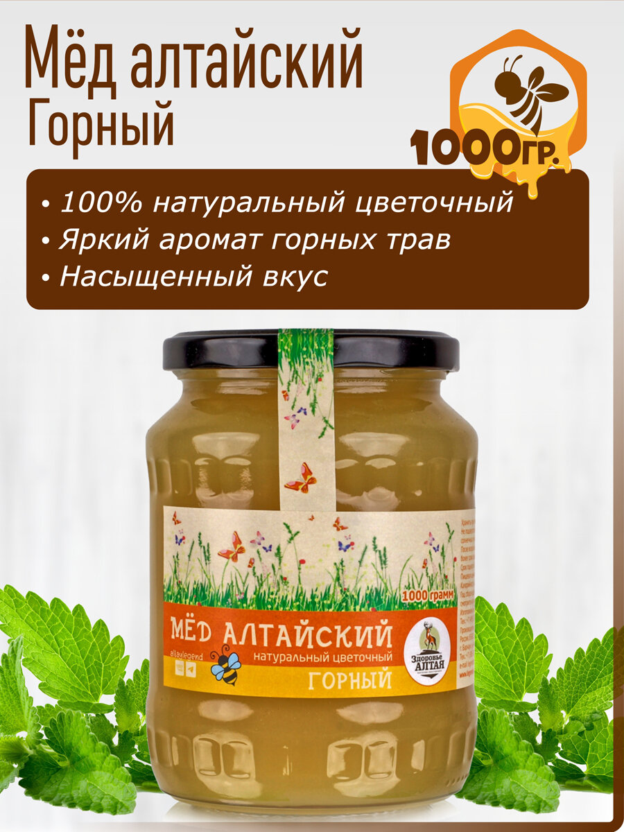 Алтайский мед Горный стекло 1000гр.
