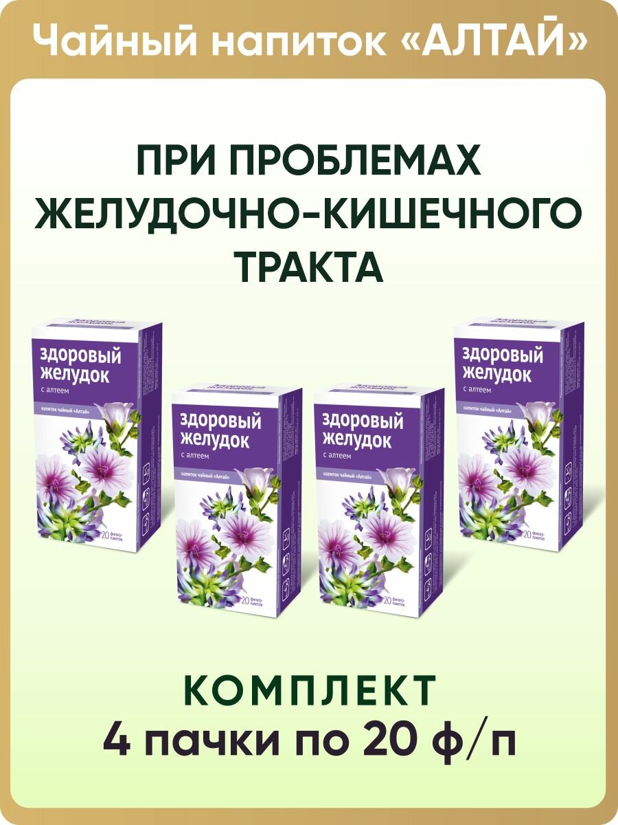 Напиток чайный Здоровый желудок. С алтеем, 4 пачки по 20 фильтр-пакетов по 1,5 г