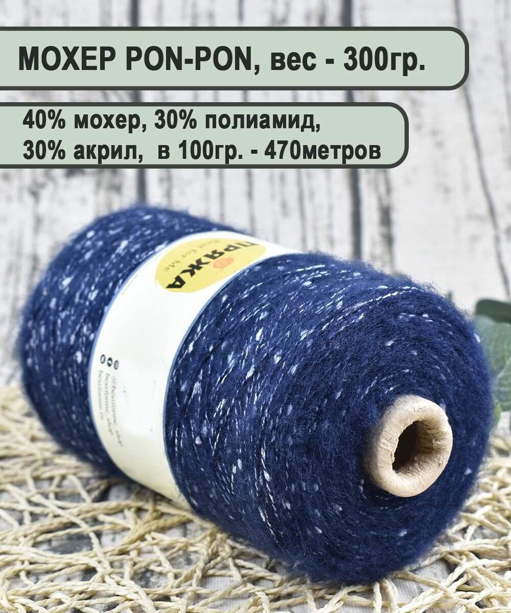 Мохер PON-PON, пряжа на бобине, 40% мохер, 30% акрил, 30% полиамид, 100гр/470мет. цв. 22 синий (вес 300гр.)