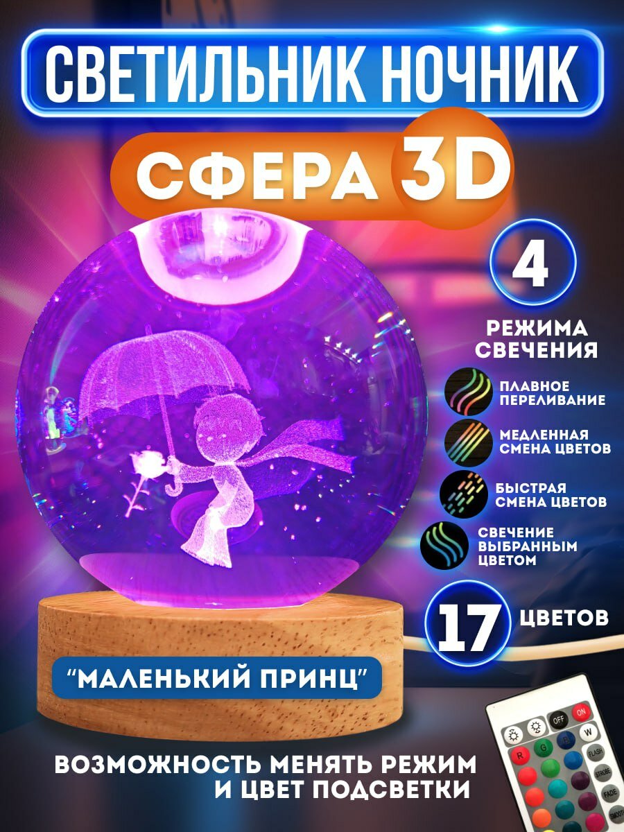 Ночник светильник стеклянный шар лампа 3D - Маленький Принц с Зонтиком
