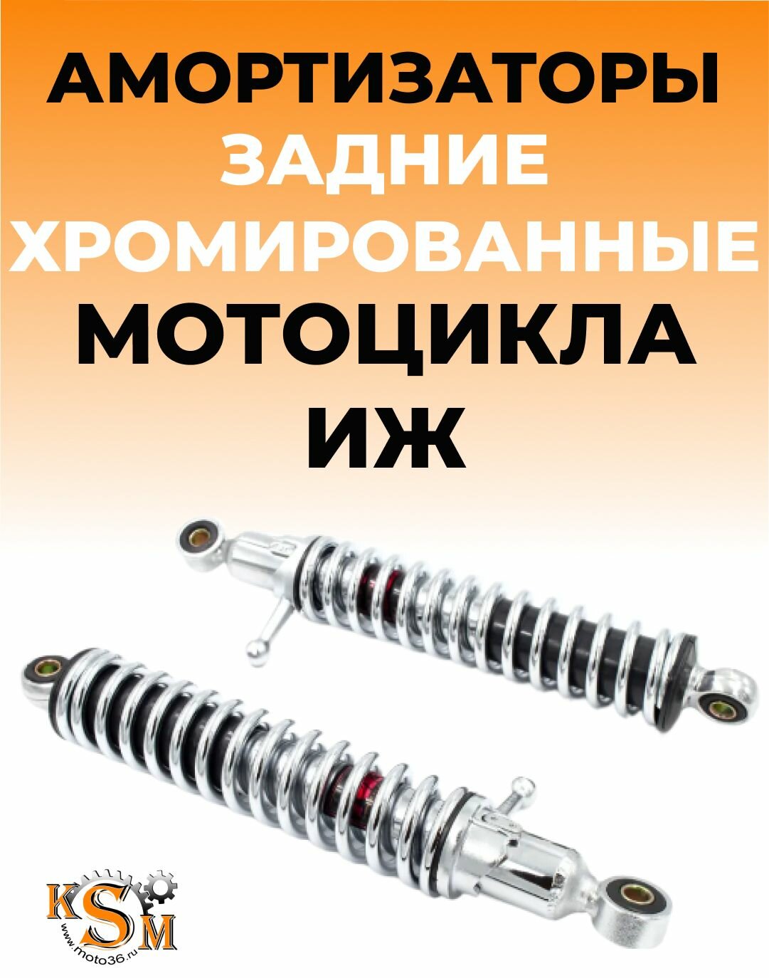 Амортизаторы задние ИЖ (пара, хромированные)