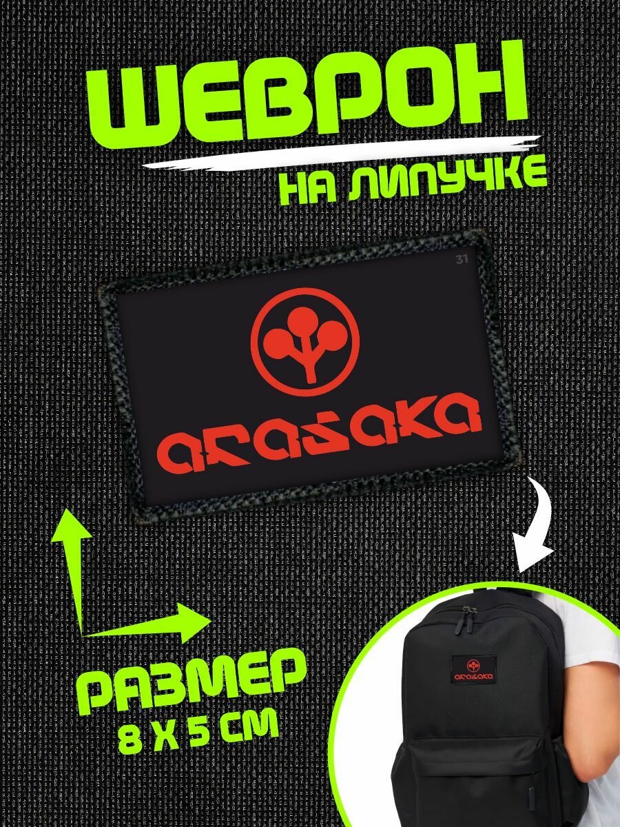 Шеврон на липучке нашивка Arasaka Cyberpunk