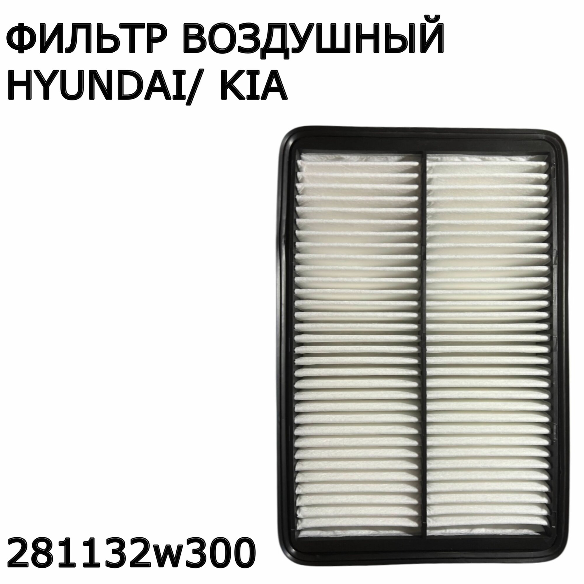 Воздушный фильтр KIA SORENTO, HYUNDAI GRAND SANTA FE арт. 281132W300