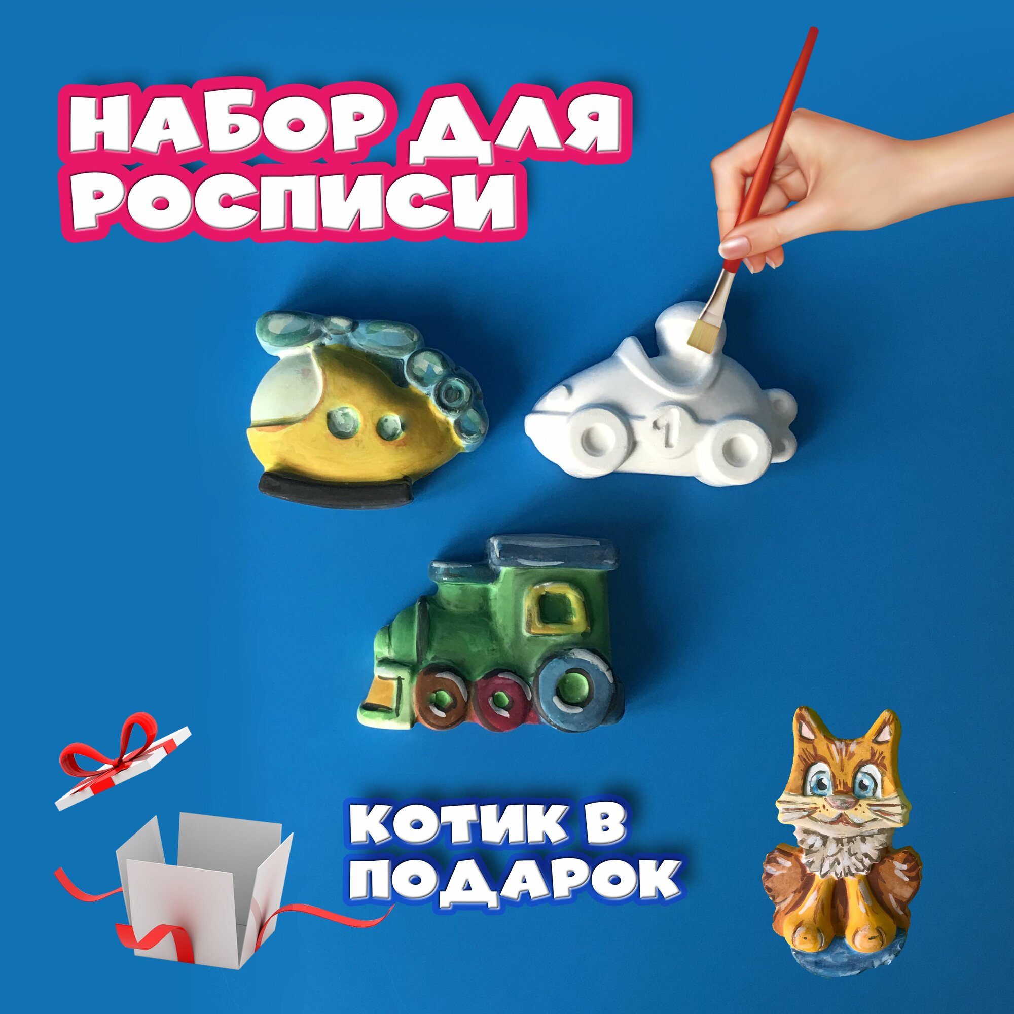 Набор для росписи самолетик, мотоцикл, вертолет + Котик в подарок!