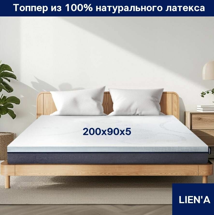 LIEN'A латексный топпер 200*90*5 см, матрас беспружинный, из 100% натурального латекса
