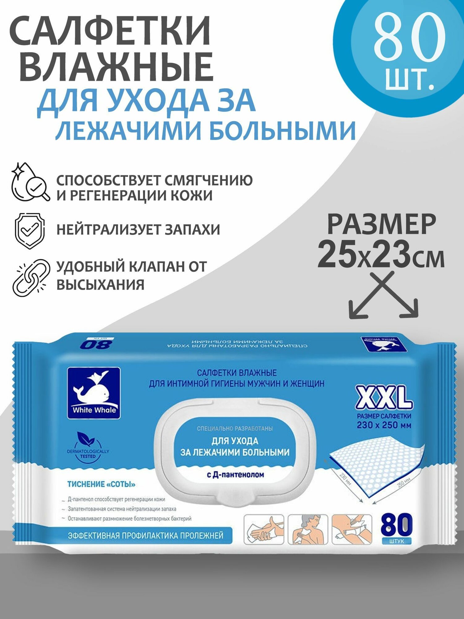 Влажные салфетки White Whale для ухода за лежачими больными 80 шт.