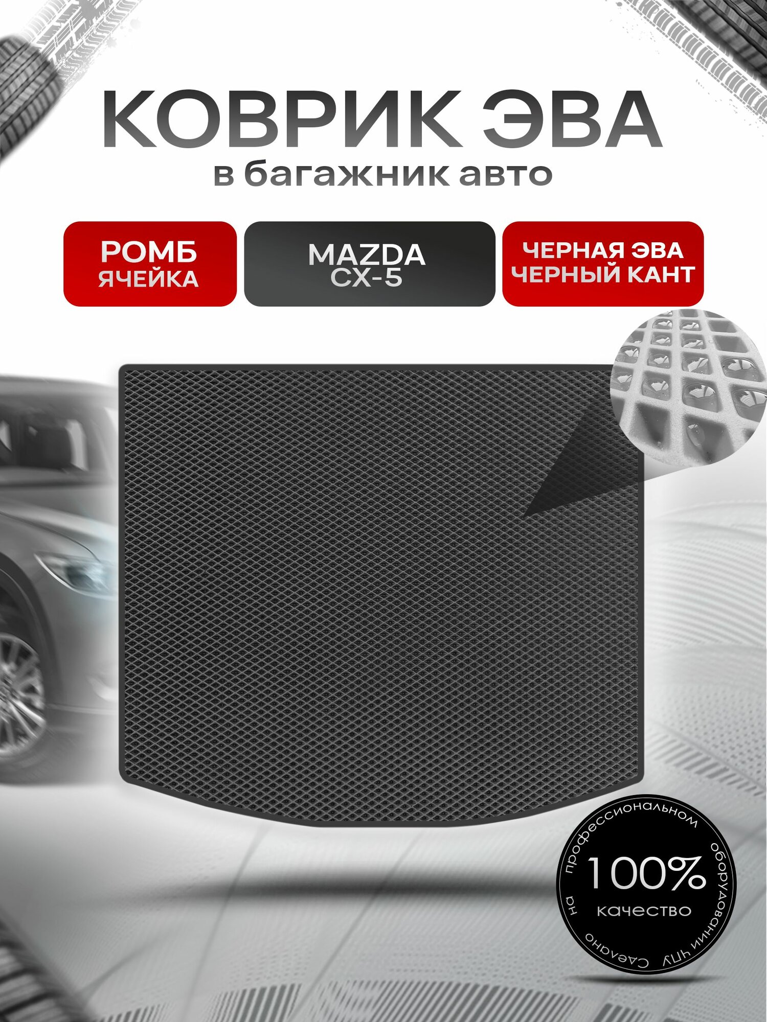 Коврик ЭВА багажник для авто Mazda / Мазда CX-5 2011-2017 Г. В. Чёрный С Чёрным Кантом