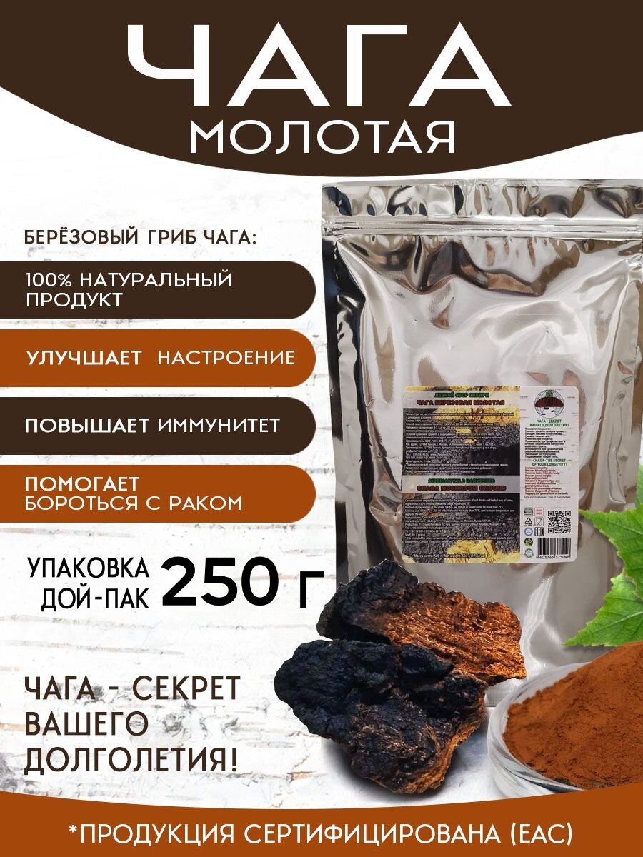 Чага березовая, 100% натуральная, молотая, 250 г