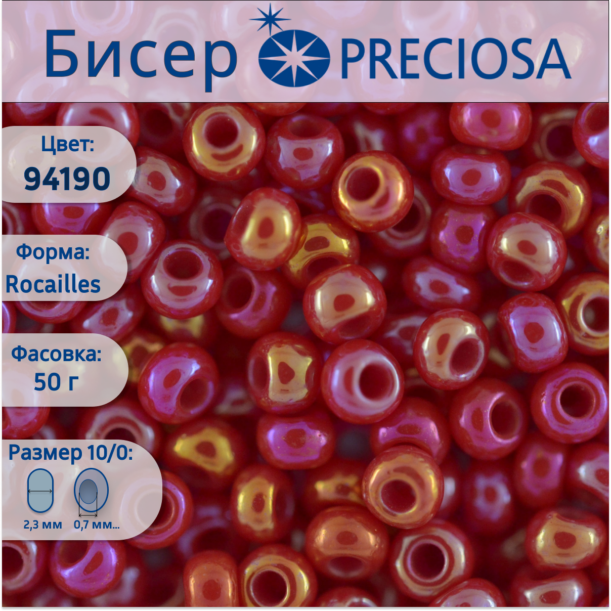 Бисер Чехия Preciosa, 94190, стекло, керамический радужный, круглое отверстие, 10/0 (2,3 мм), 50 г, красный