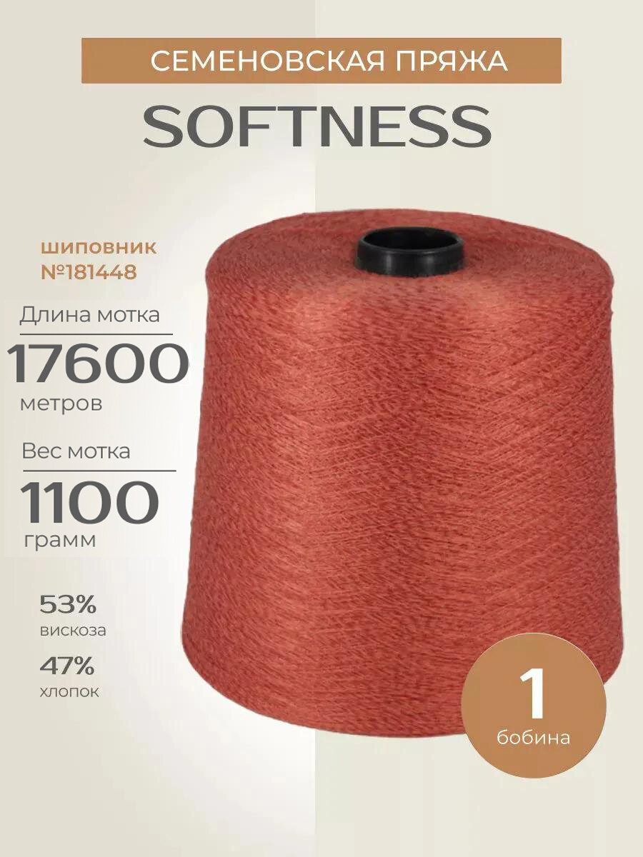 Бобинная пряжа для вязания спицами, крючком и машиной Семеновская "Softness" тонкая, хлопок, вискоза, цвет: 181448 Шиповник, 1 бобина 1,1 кг, 17600 м