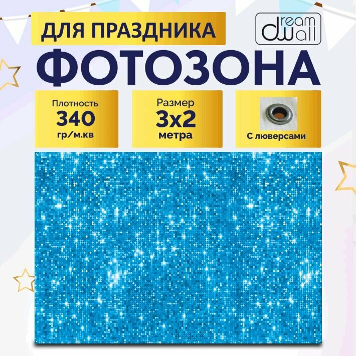 Фотозона баннер Голубые пайетки 300х200
