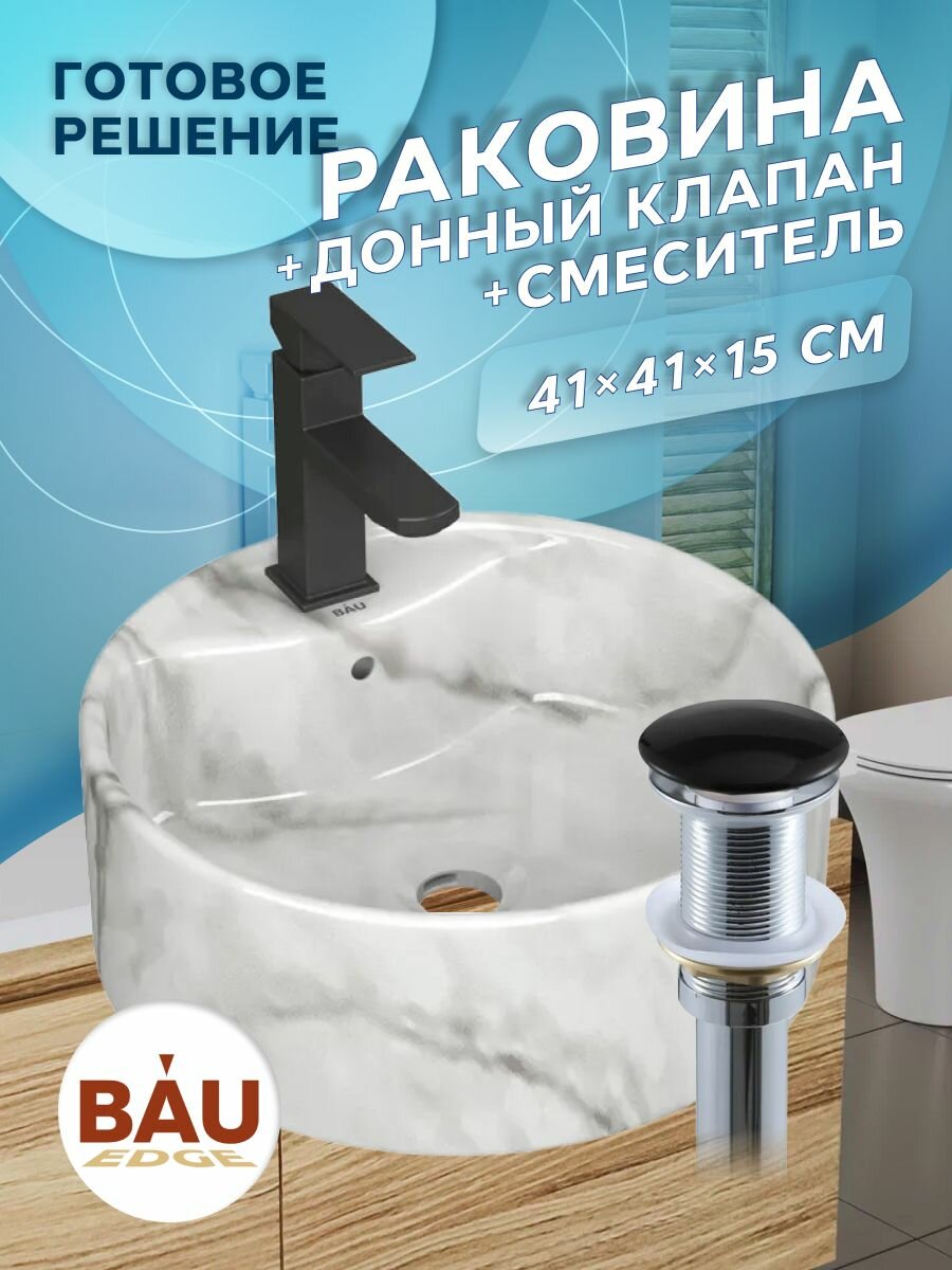 Раковина накладная со смесителем и выпуском ( BAU Element D41, мрамор + смеситель Hotel Black, выпуск клик-клак черный)