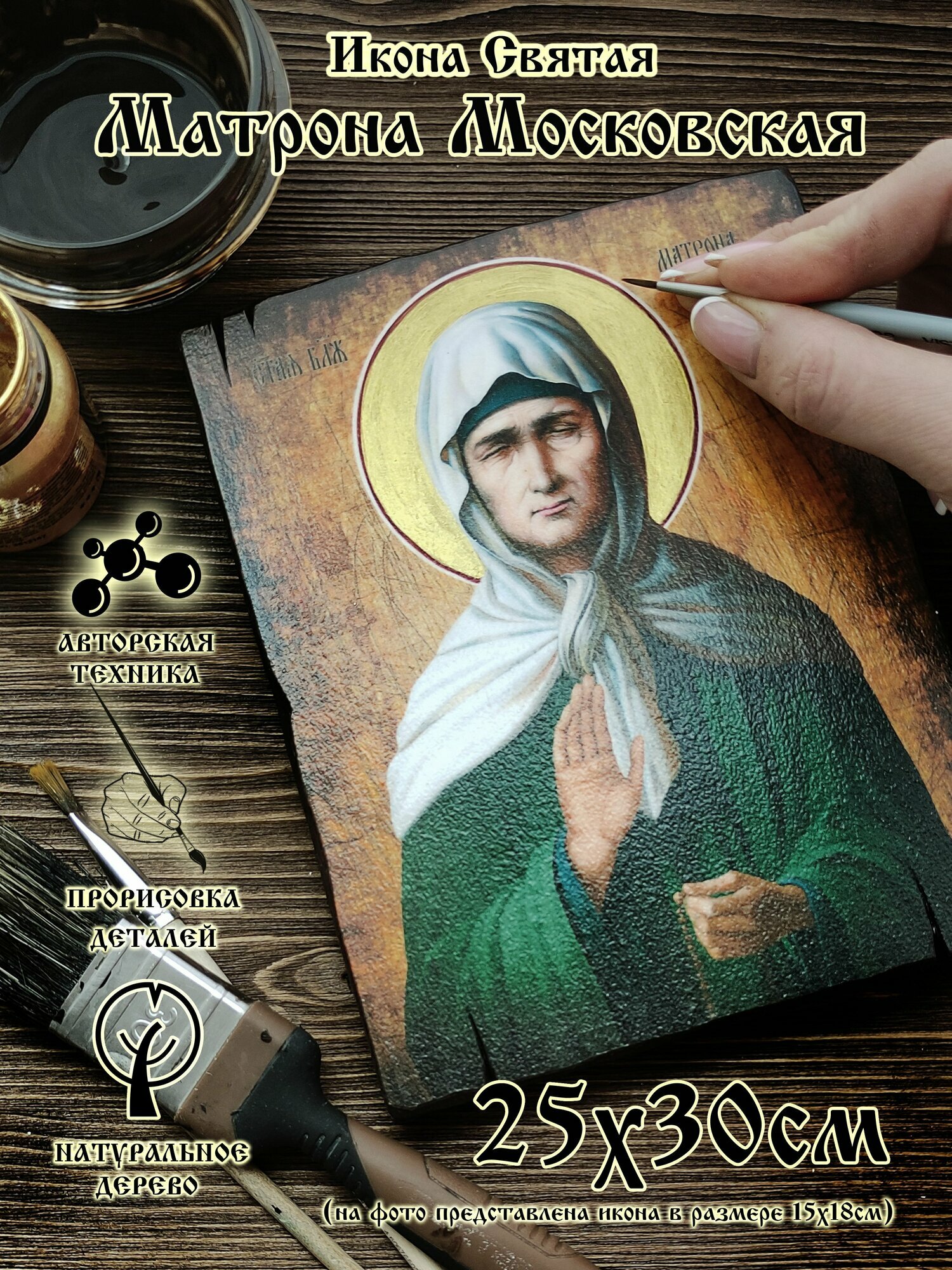Икона Матрона Московская 25х30см