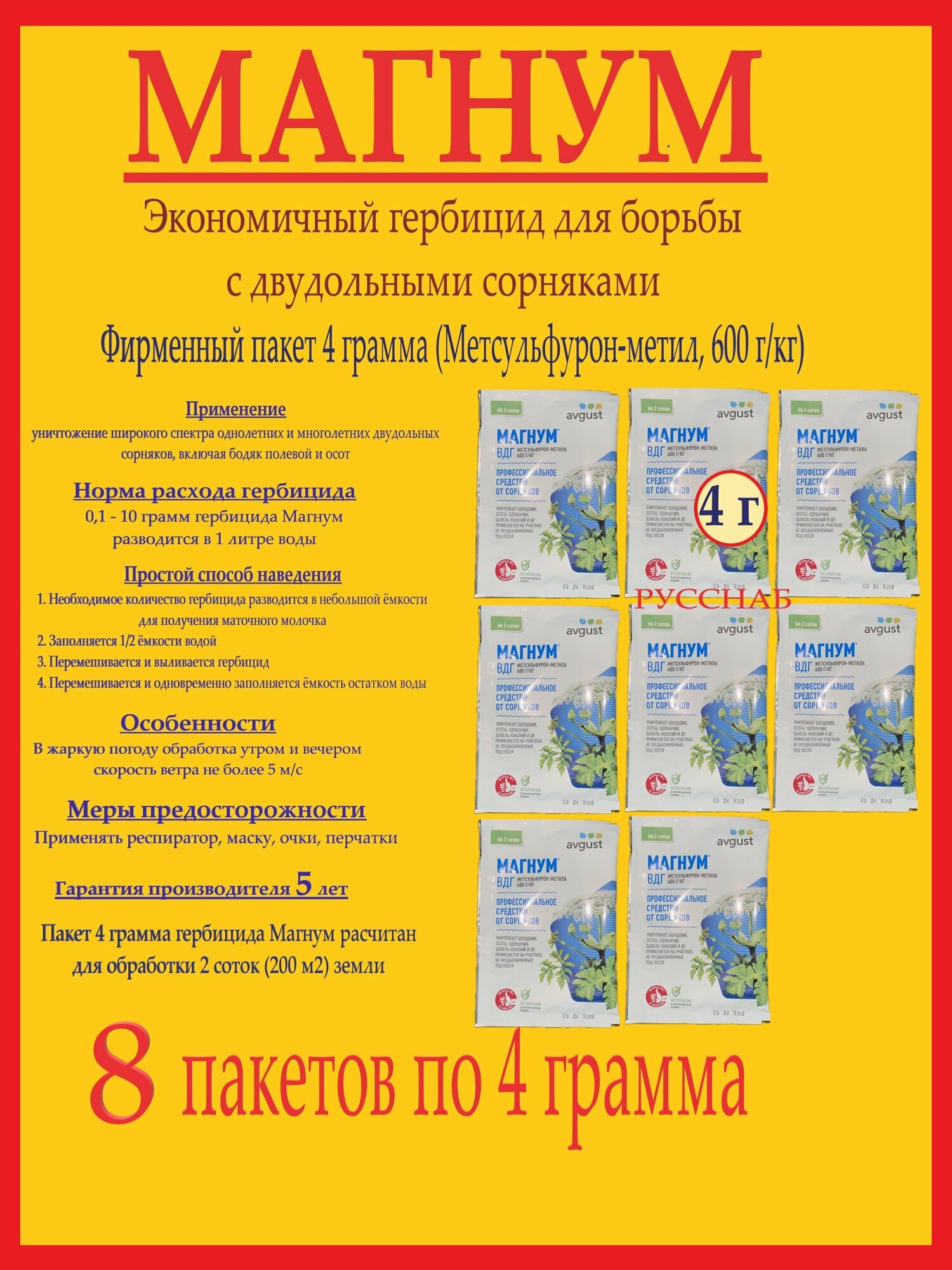 Гербицид Магнум от сорняков, 8 пакетов по 4 грамма