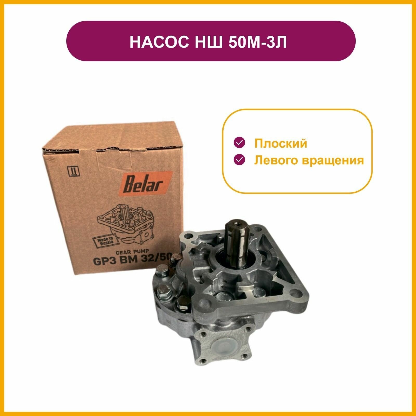 Насос шестеренный НШ 50М-3Л левый (MASTER) Гидросила BELAR