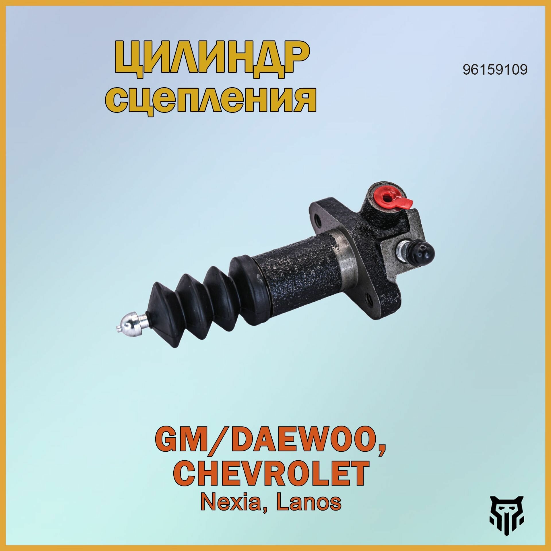 Цилиндр сцепления Daewoo Nexia, Chevrolet Lanos Деу Нексиа Шевроле Ланос ОЕМ 96159109 NBN