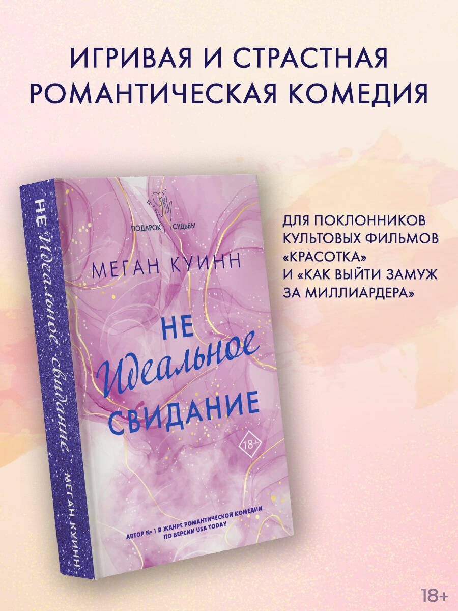 Неидеальное свидание — фото 1