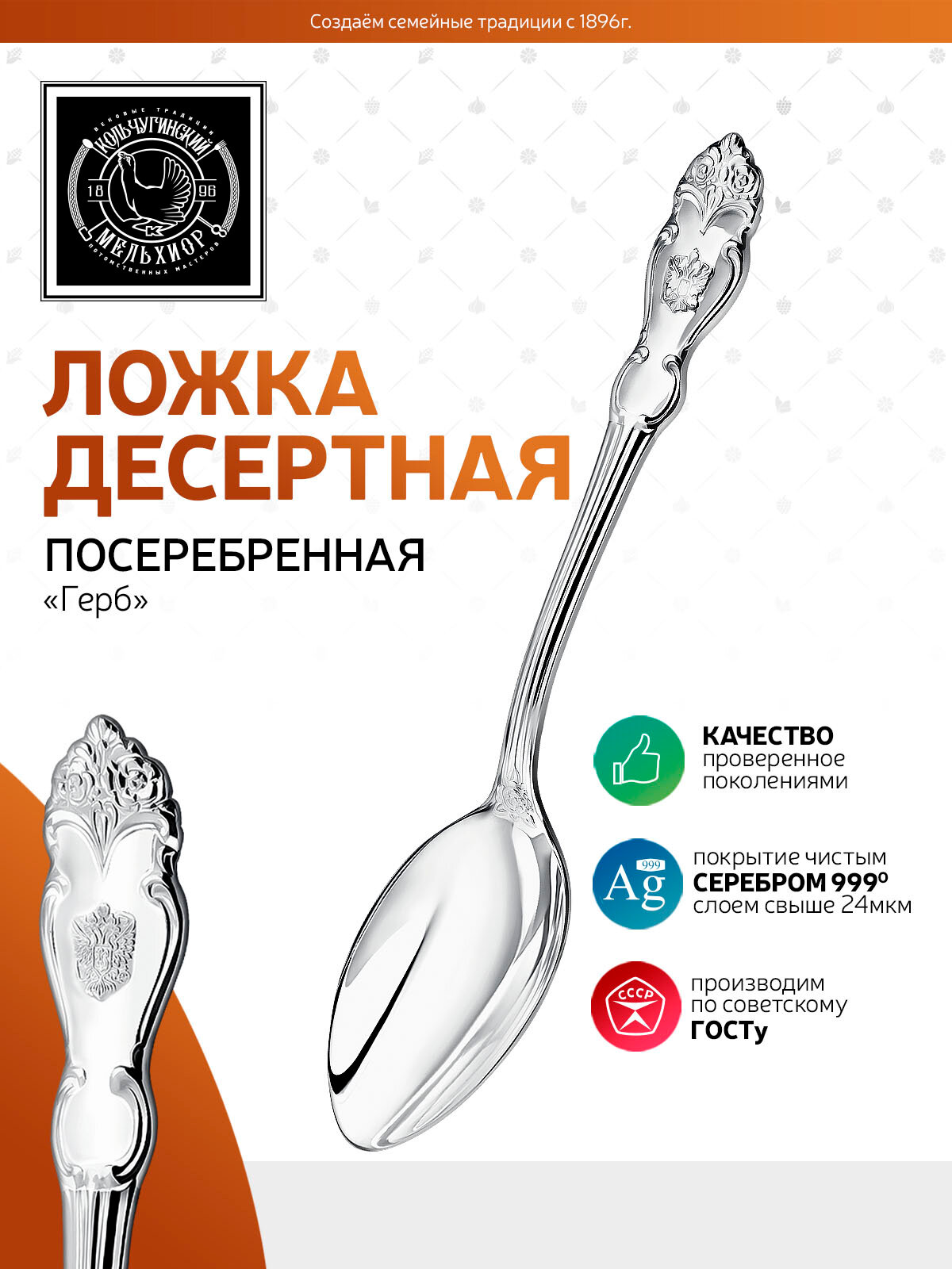 Ложка десертная Кольчугинский мельхиор Герб посеребренная