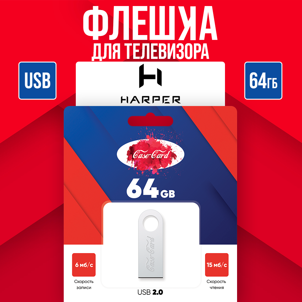 Флешка для телевизора Harper / Флешка для телевизора Харпер USB разъем 64 гб Case Card