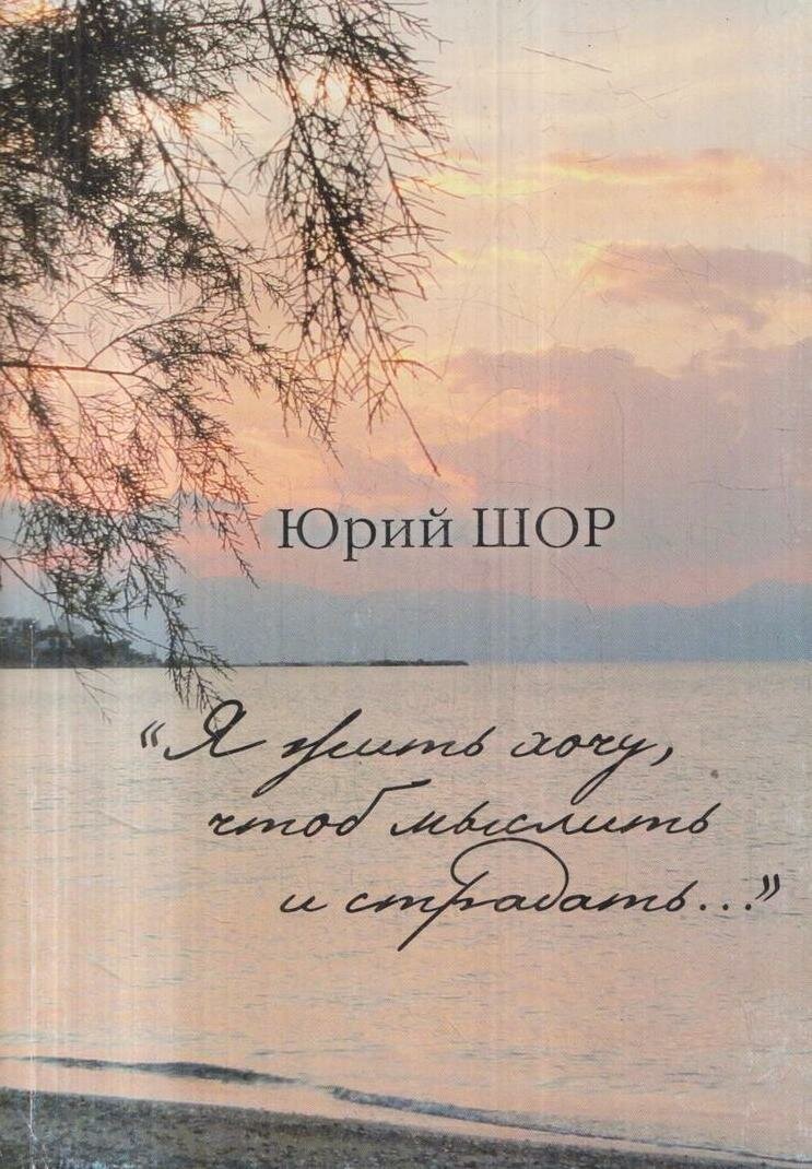 "Я жить хочу, чтоб мыслить и страдать." Избранные стихотворения, фразы, афоризмы