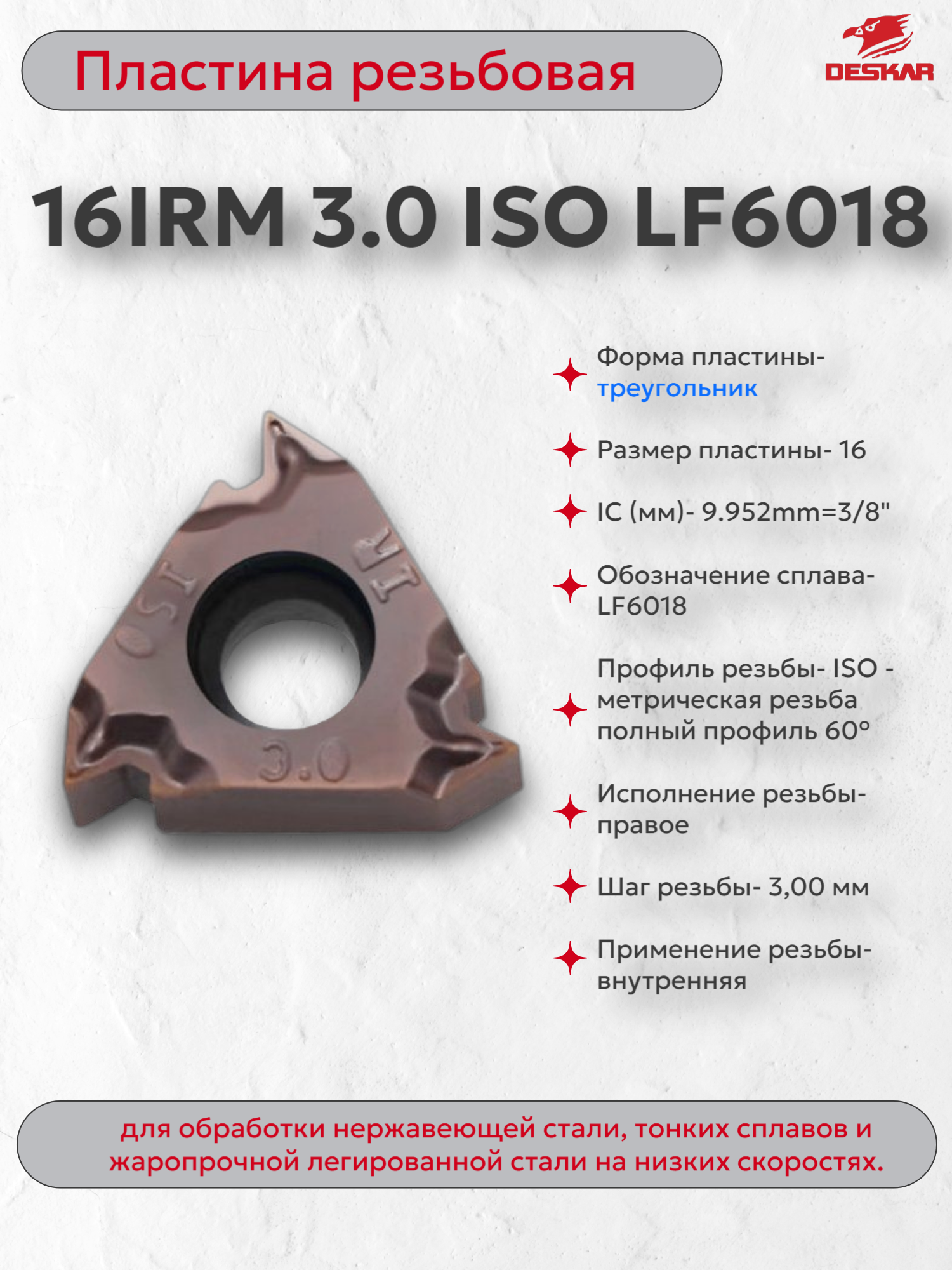 16IRM 3.0 ISO LF6018 пластина резьбовая (в упаковке 10 шт) DESKAR 00-00021349