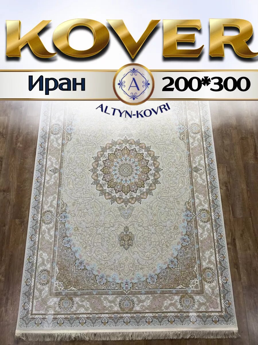 Altyn-kovri Company Ковер комнатный высокая плотность 200х300 см G 145 Cream