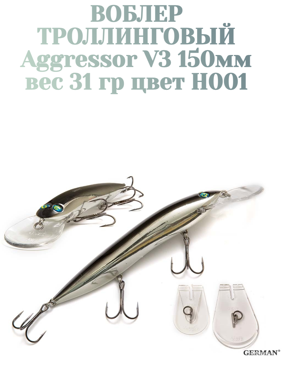 Воблер для троллинга German Aggressor V3 150 мм 31 г цвет H001