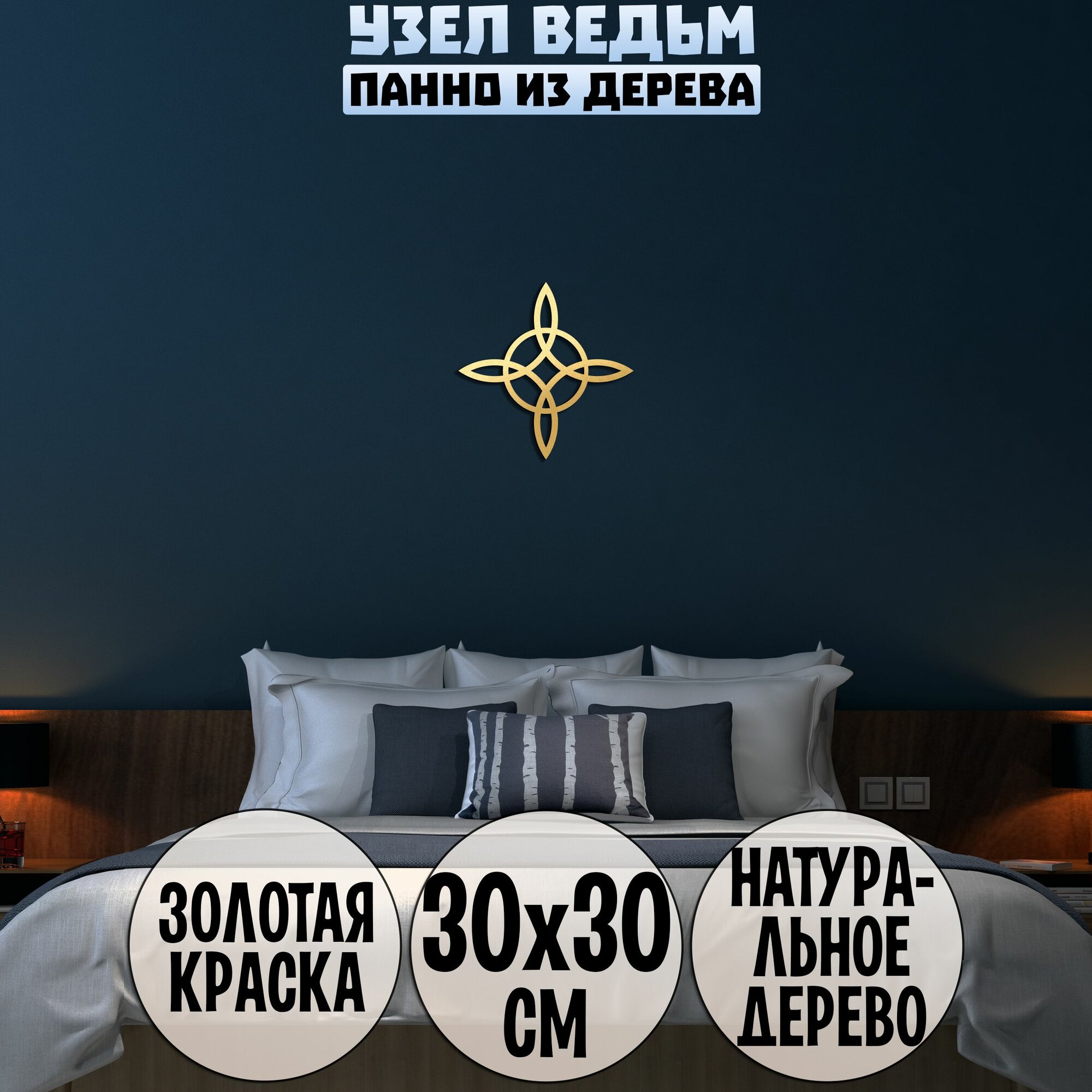 Декор на стену "Ведьмин узел", декорация настенная, панно из дерева (Гримуар, талисман)